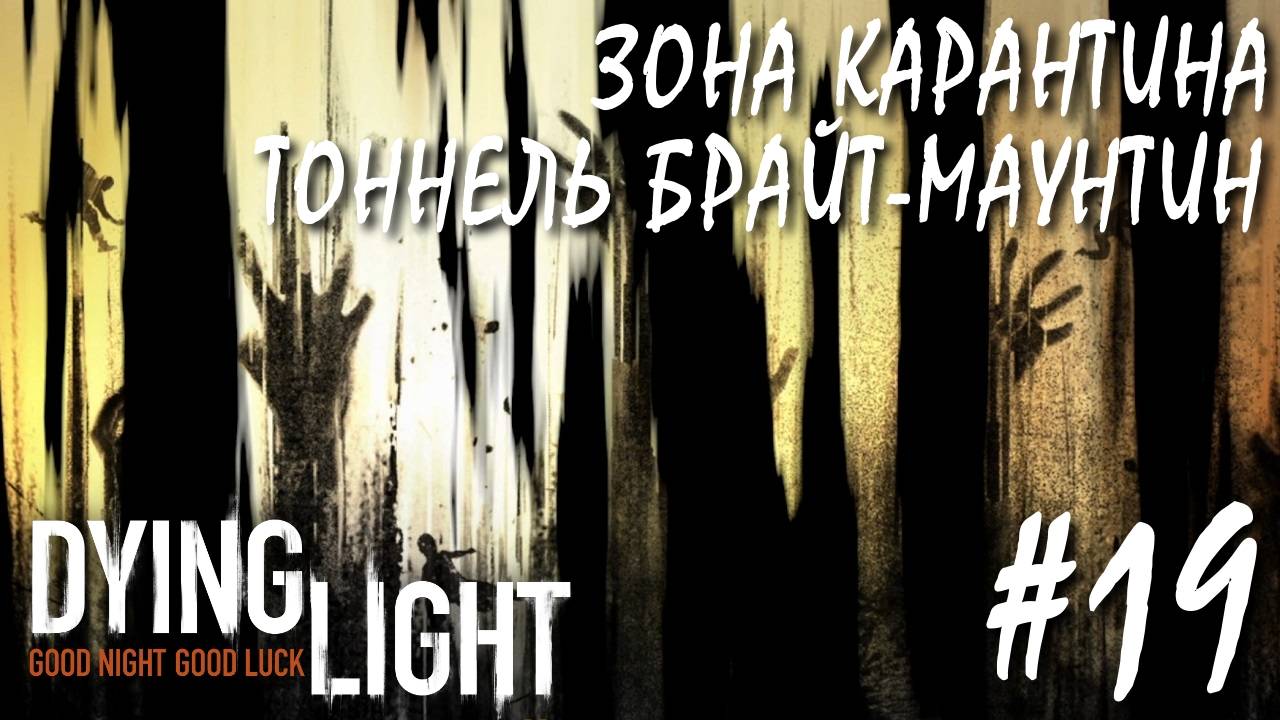 Dying Light #19 ЗОНА КАРАНТИНА. ТОННЕЛЬ БРАЙТ-МАУНТИН
