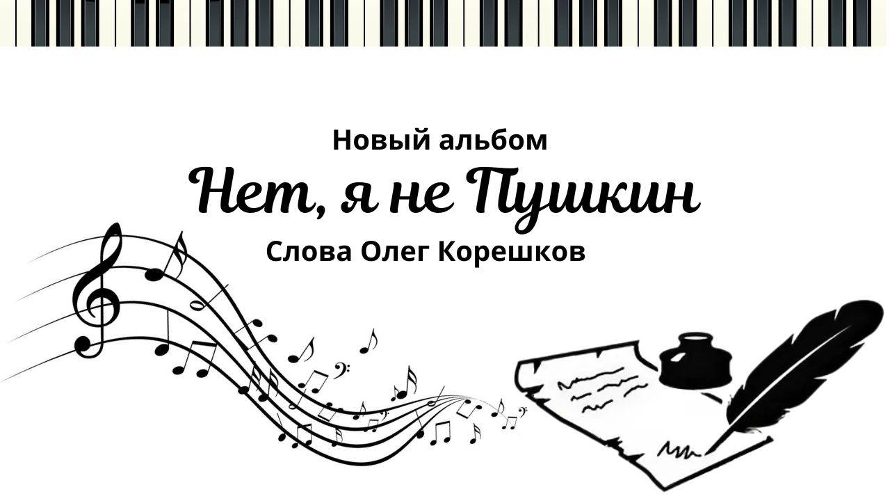 Презентация нового альбома "Нет, я не Пушкин"