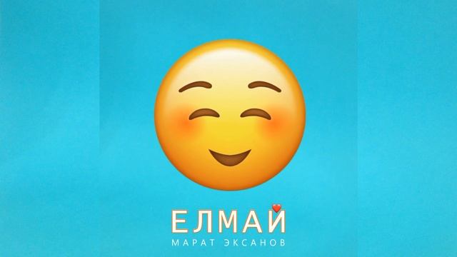 Марат Эксанов - Елмай (Премьера песни, 2022)