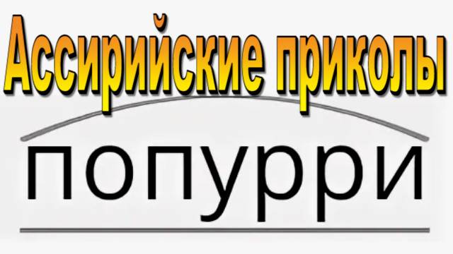 Ассирийское попурри из фильмов -2