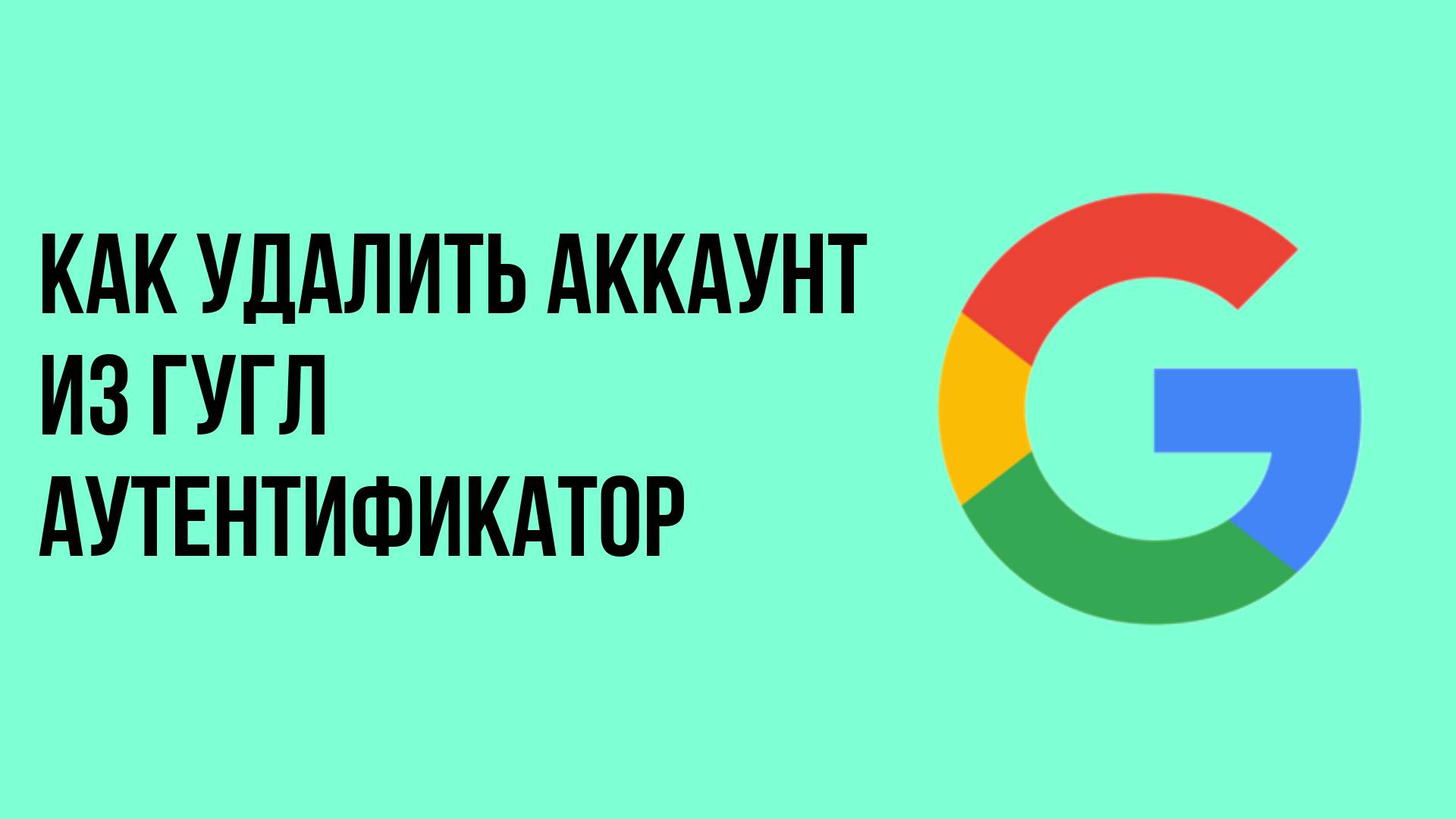Как удалить аккаунт из гугл аутентификатор