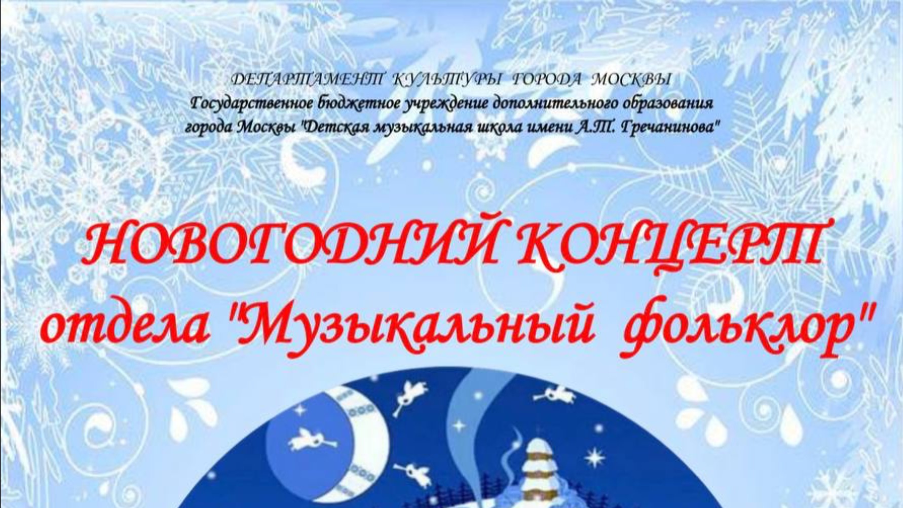 Новогодний концерт отдела "Фольклорное пение"