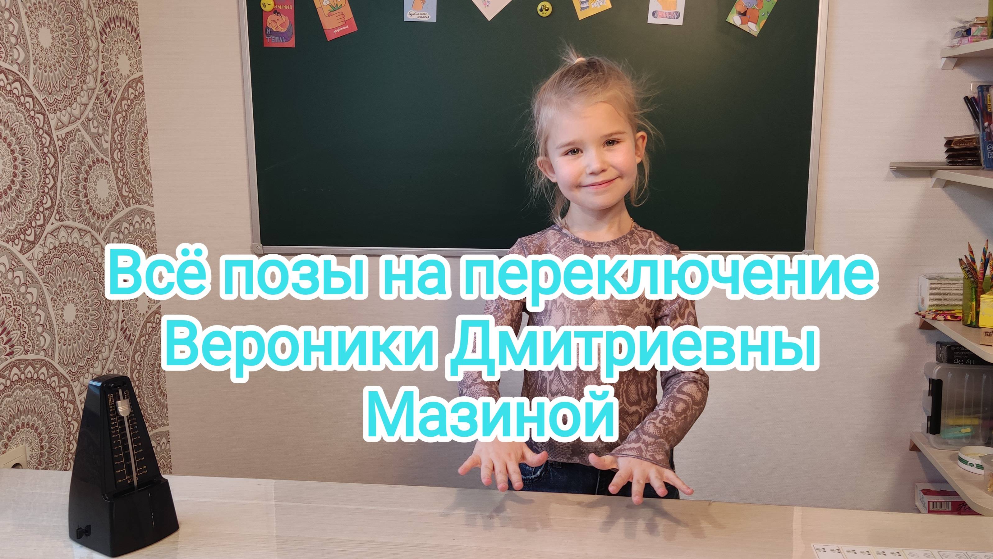 ВСЕ позы Вероники Дмитриевны Мазиной - "Переключение рук"