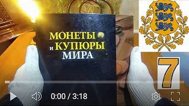 Коллекция монет. 7. Эстония.