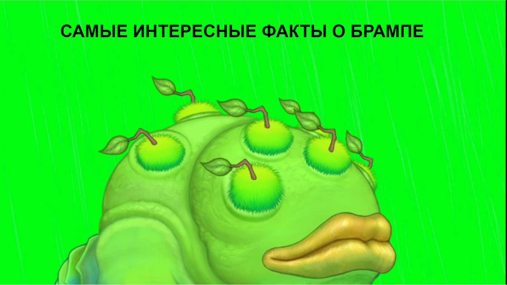 САМЫЕ интересные факты о Брампе | 4 САМЫХ интересных факта о Брампе