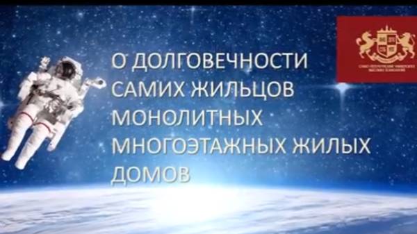 О долговечности самих жильцов монолитных многоэтажных домов (2020)