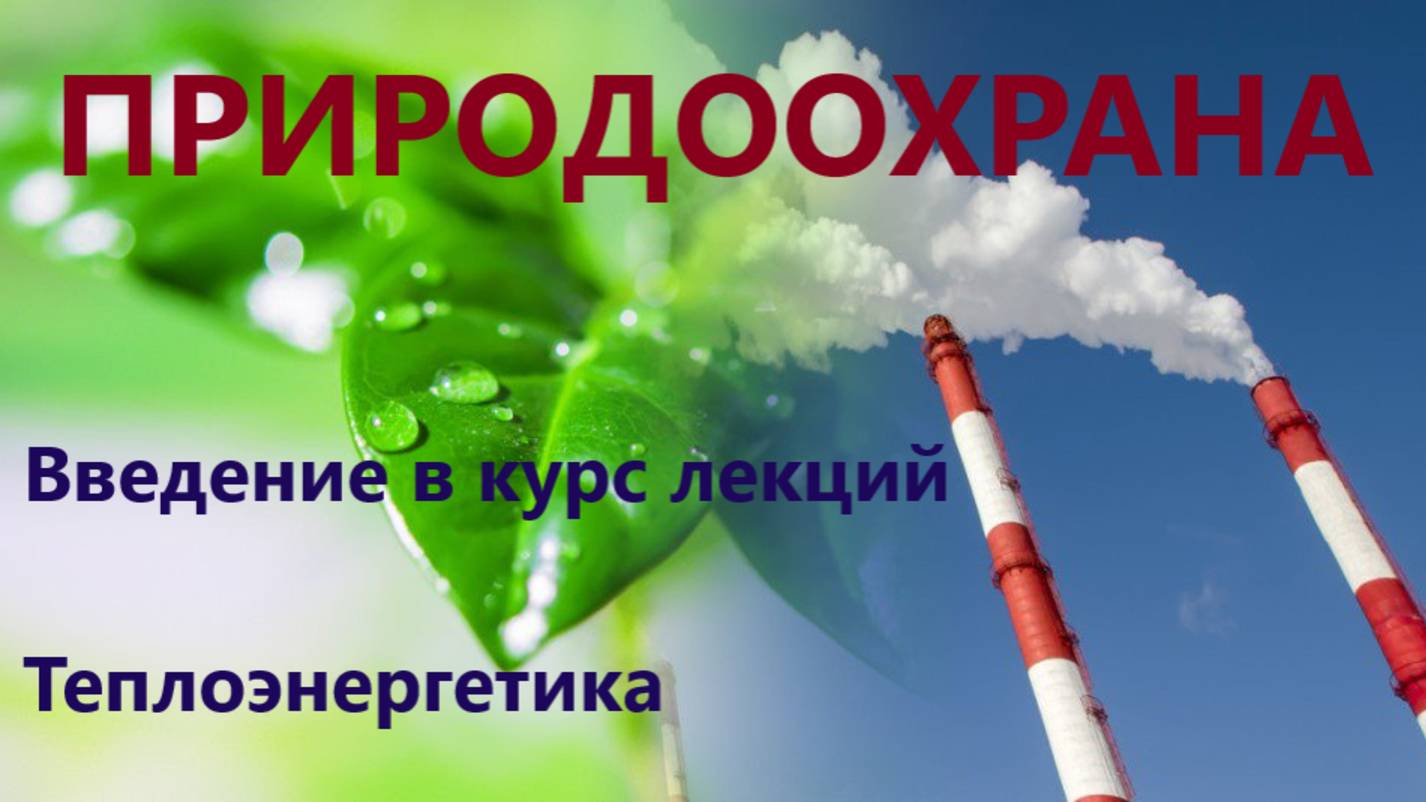 Введение в курс "Природоохранные технологии на ТЭС"