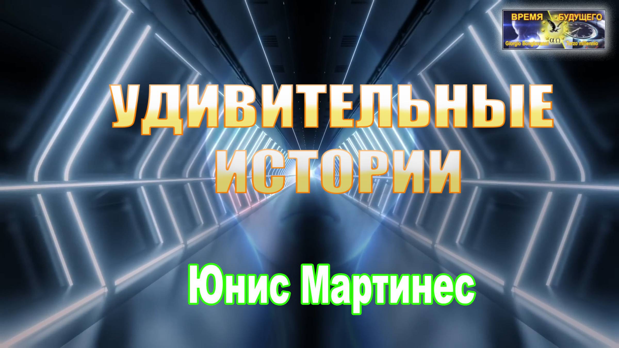 Удивительные истории. Юнис Мартинес.