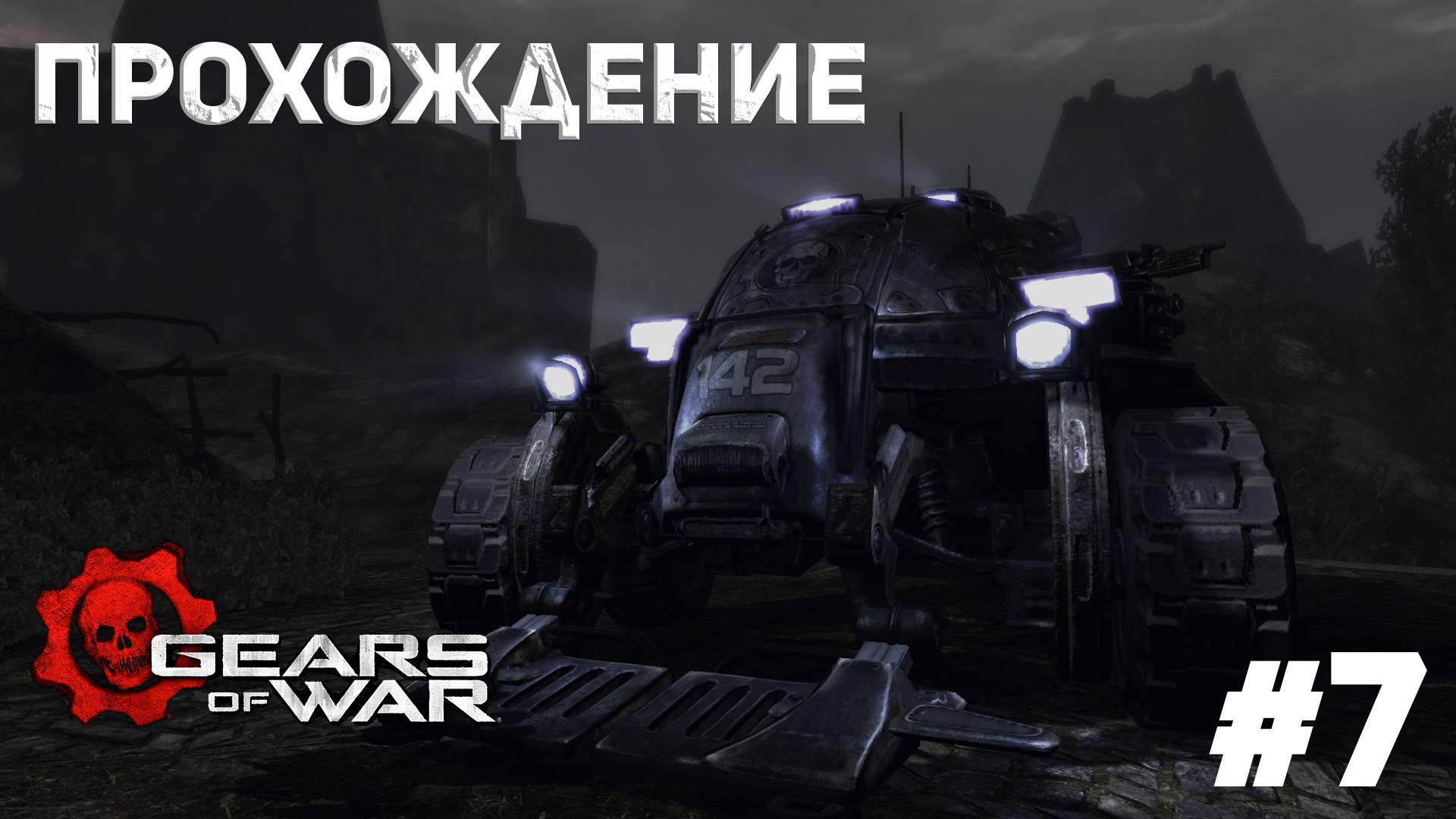В САДАХ ВЕЛИКАНА Прохождение игры Gears of War #7