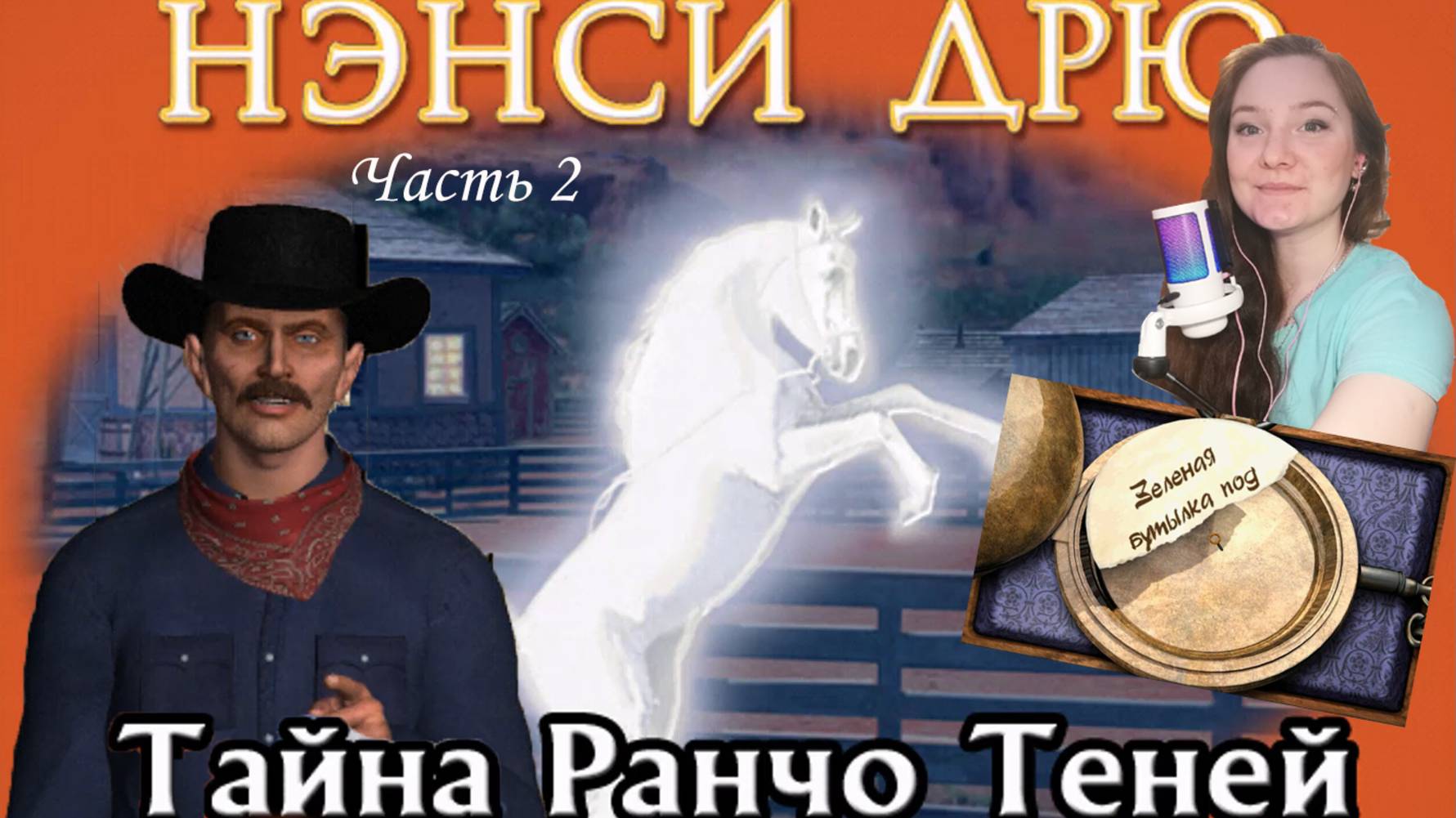 Нэнси Дрю. Тайна ранчо теней 2. Дела домашние