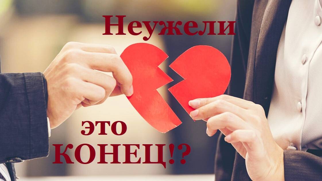 НЕУЖЕЛИ ЭТО КОНЕЦ!?
