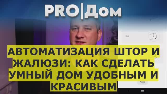 Автоматизация штор и жалюзи: как сделать умный дом удобным и красивым