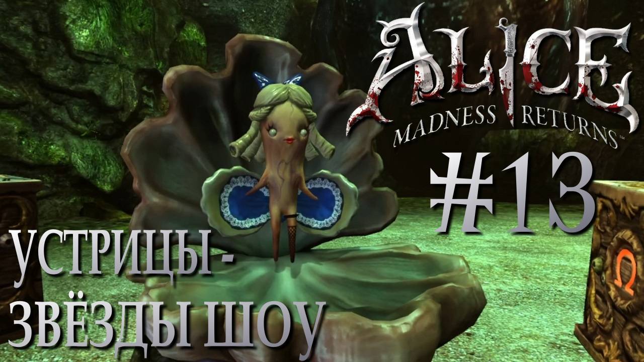 Alice Madness Returns #13 УСТРИЦЫ - ЗВЁЗДЫ ШОУ