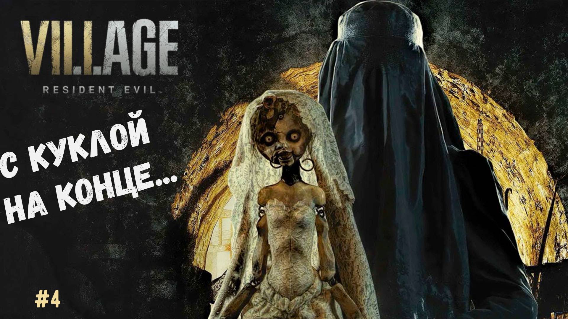 С куклой на конце... / Resident Evil Village / Прохождение #4
