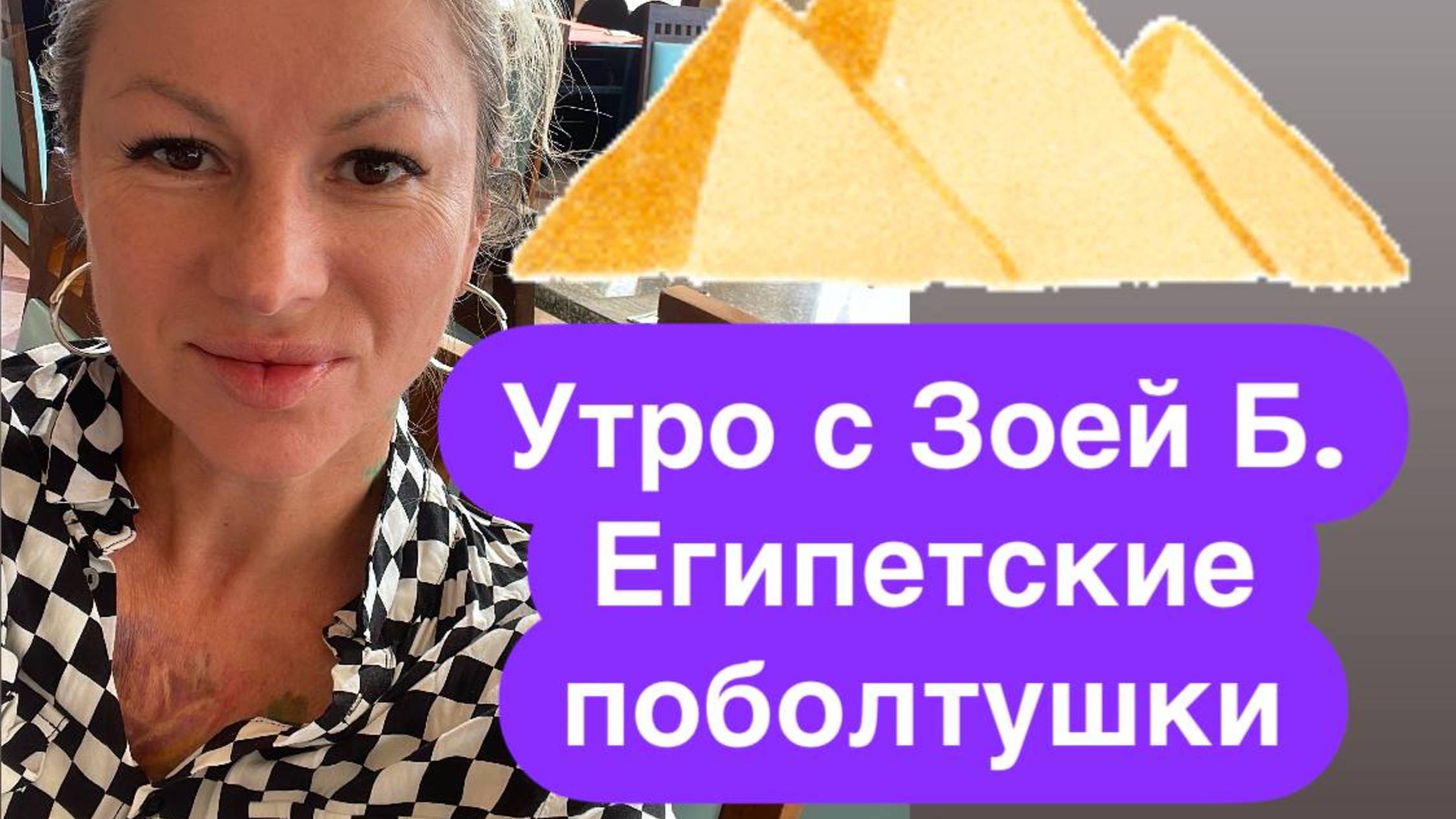 Утро с Зоей Б. Поболтушки из Египта.