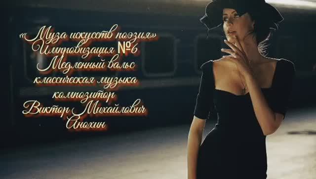 «Муза искусств - ПОЭЗИЯ» №6 КЛАССИКА ИМПРОВИЗАЦИЯ композитор Виктор Анохин #classicalanokhin #piano