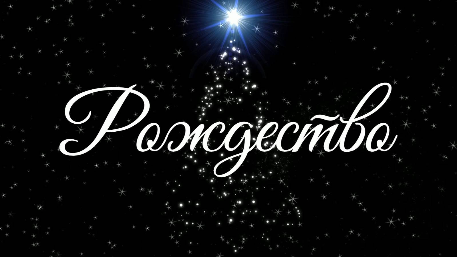 РОЖДЕСТВО - клип Катерины Самойленко
Поздравляем  зрителей и слушателей с Рождеством Христовым!