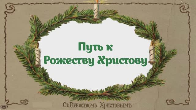 Путь к Рожеству Христову: детская сценка