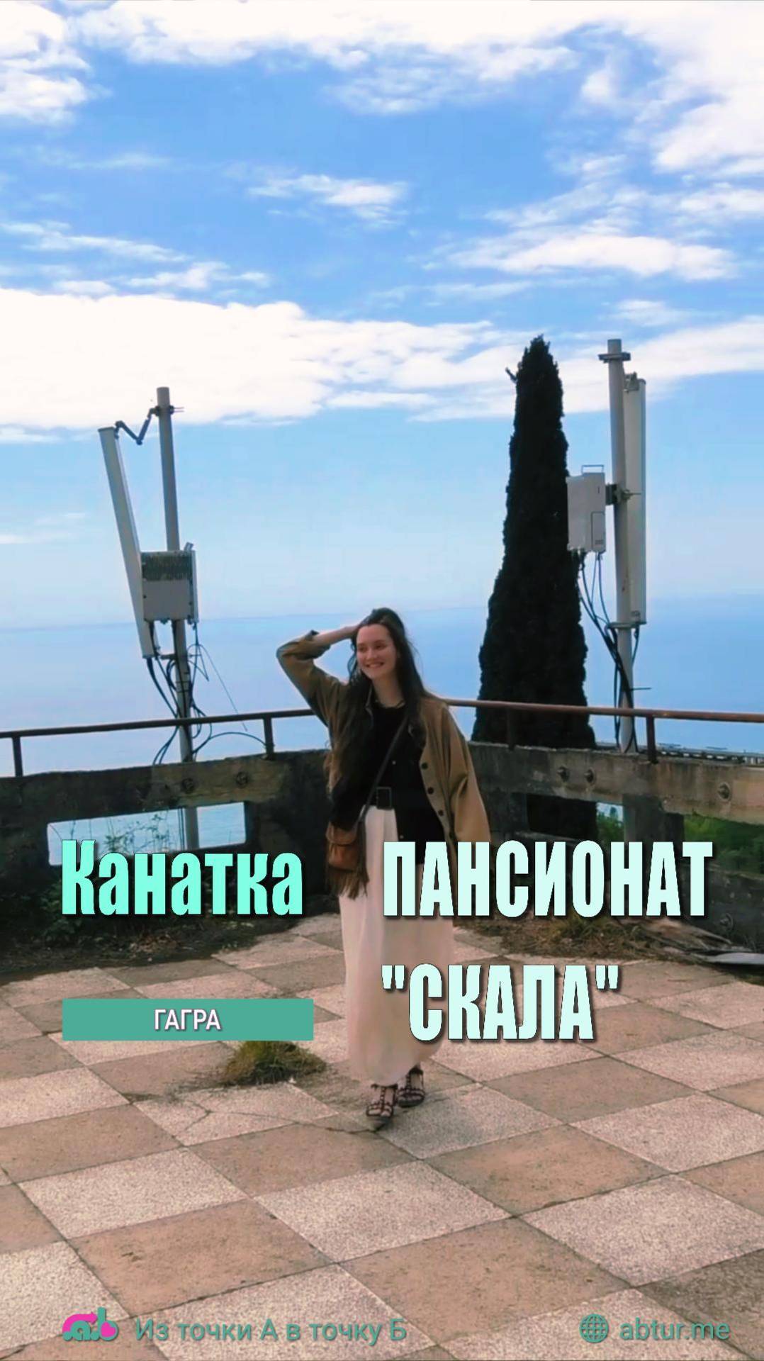 Заброшенная канатная дорога пансионата Скала. Гагра, Абхазия