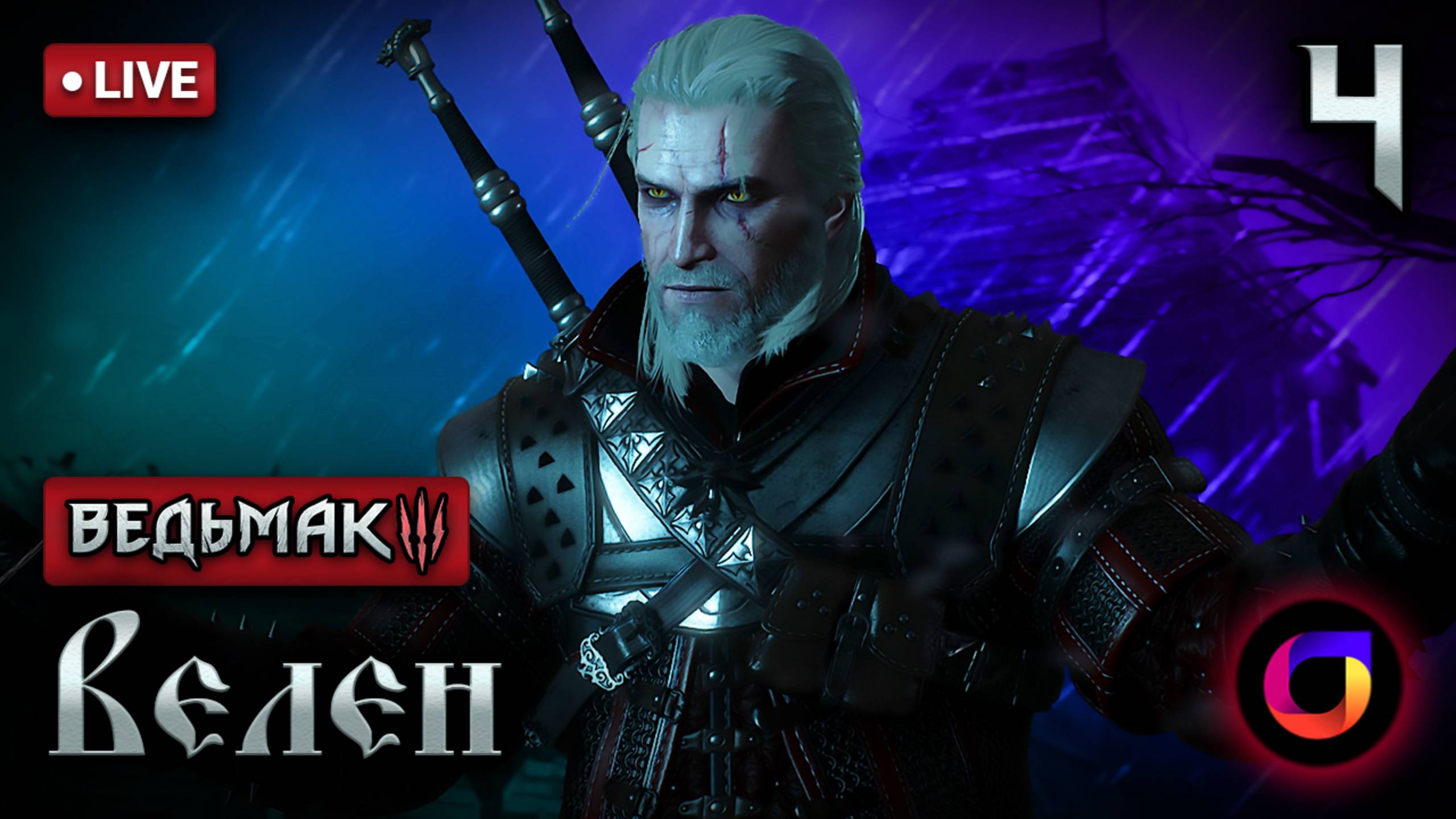 🔴 Ведьмак 3: Велен #4.