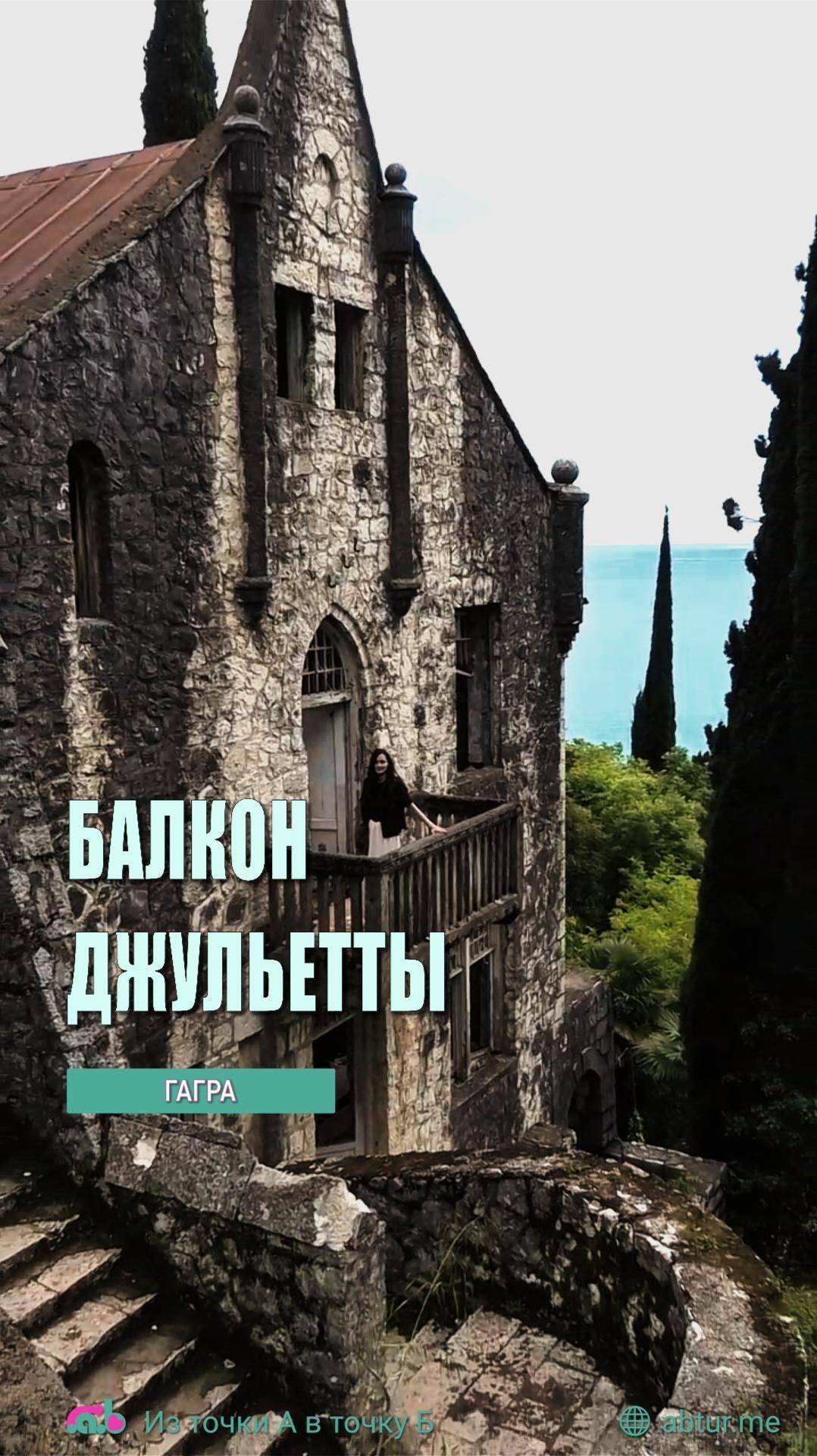 Балкон Джульетты. Гагра, Абхазия