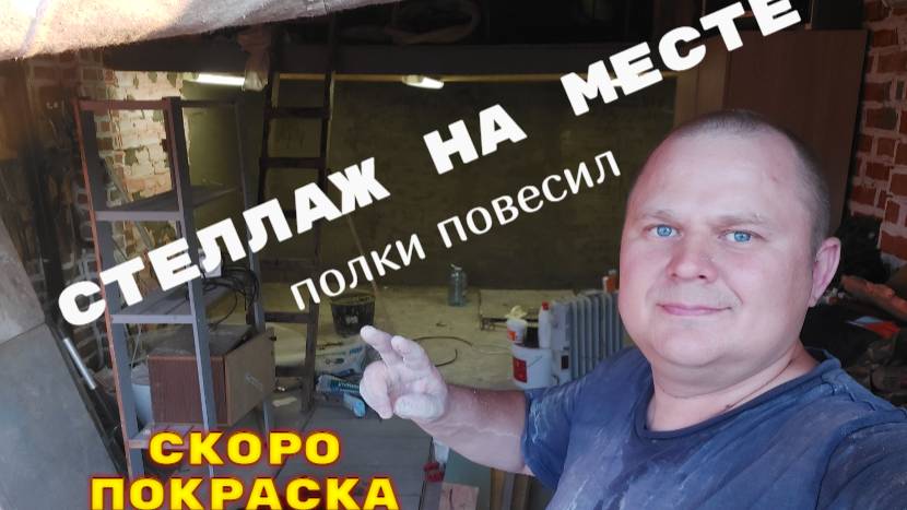 Ремонт гаража: 2 сезон / 4 серия. Полки, Палки, Cтеллажи.