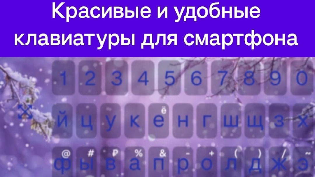 Как Выбрать Удобную и Красивую Клавиатуру для Android: Лучшие Мобильные Клавиатуры и Фишки