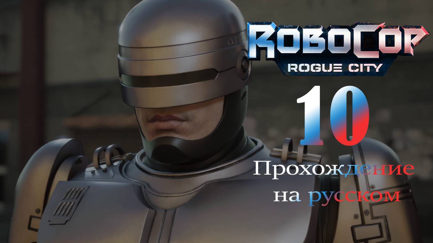 RoboCop: Rogue City - прохождение на русском (часть 10)