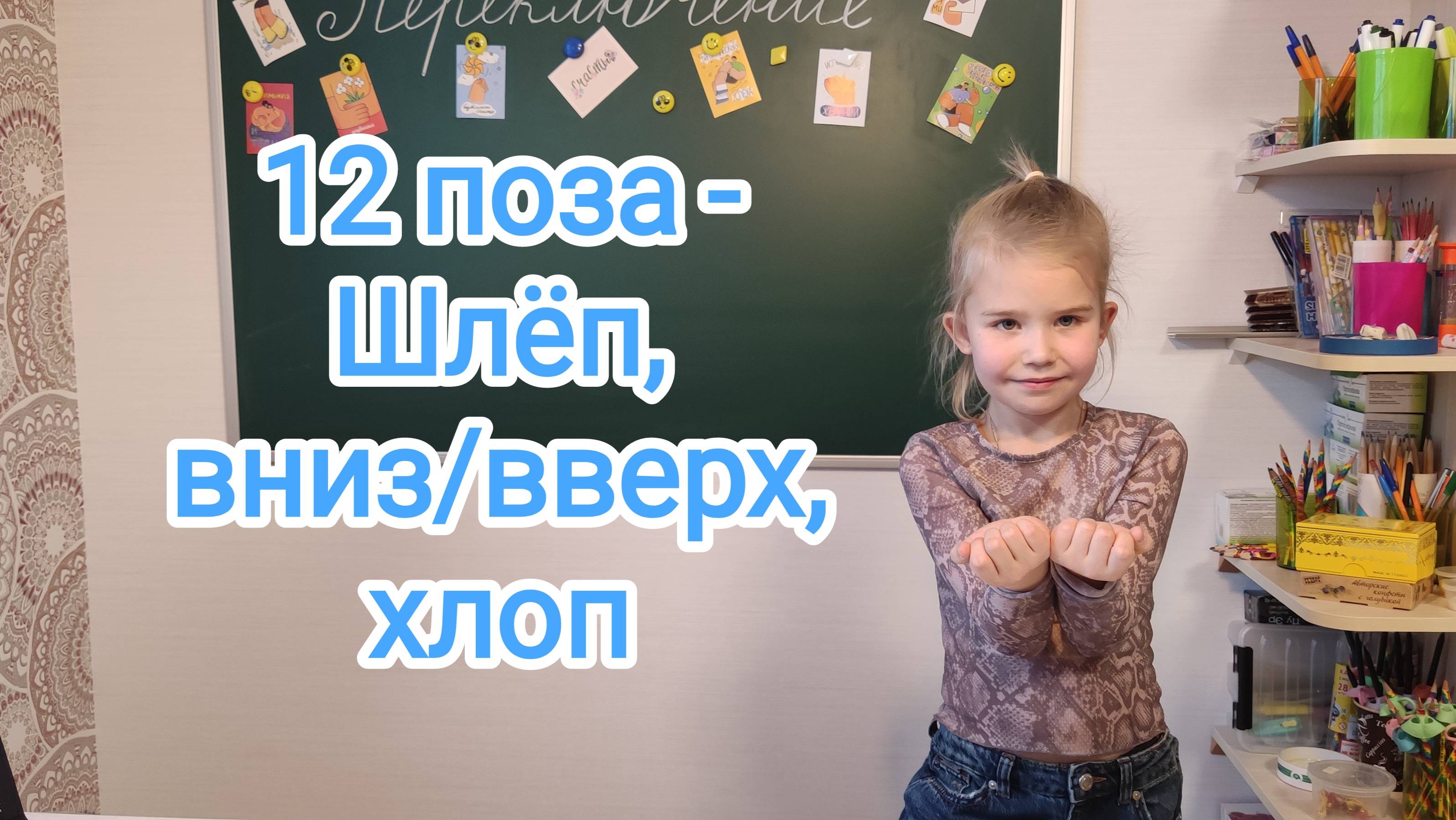 12 поза - "Шлёп, вниз/вверх, хлоп"