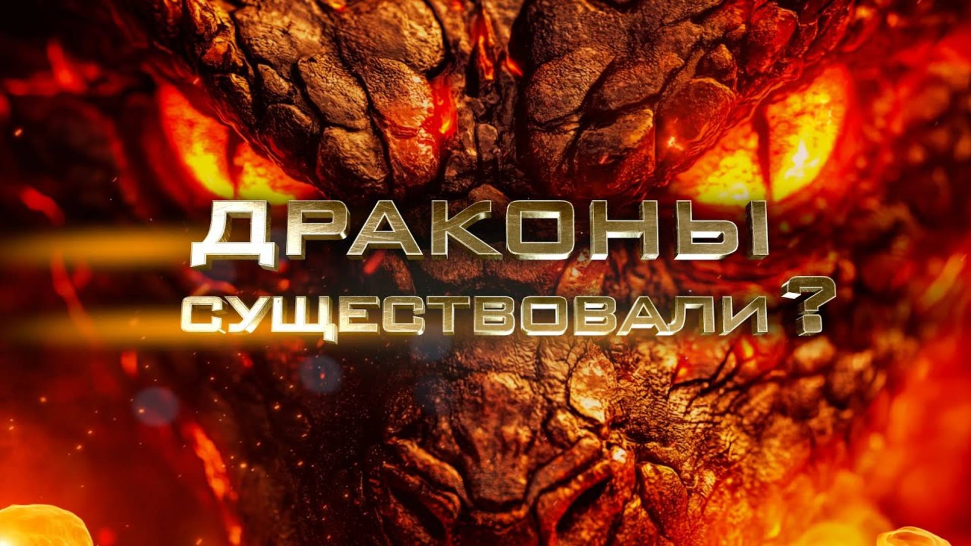 СУЩЕСТВОВАЛИ ЛИ ДРАКОНЫ?