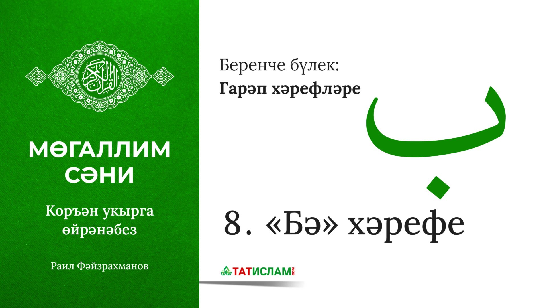 8. «Бә» хәрефе. Гарәп хәрефләре. [яңа] Мөгаллим сәни. Коръән укырга өйрәнәбез. Раил Фәйзрахманов
