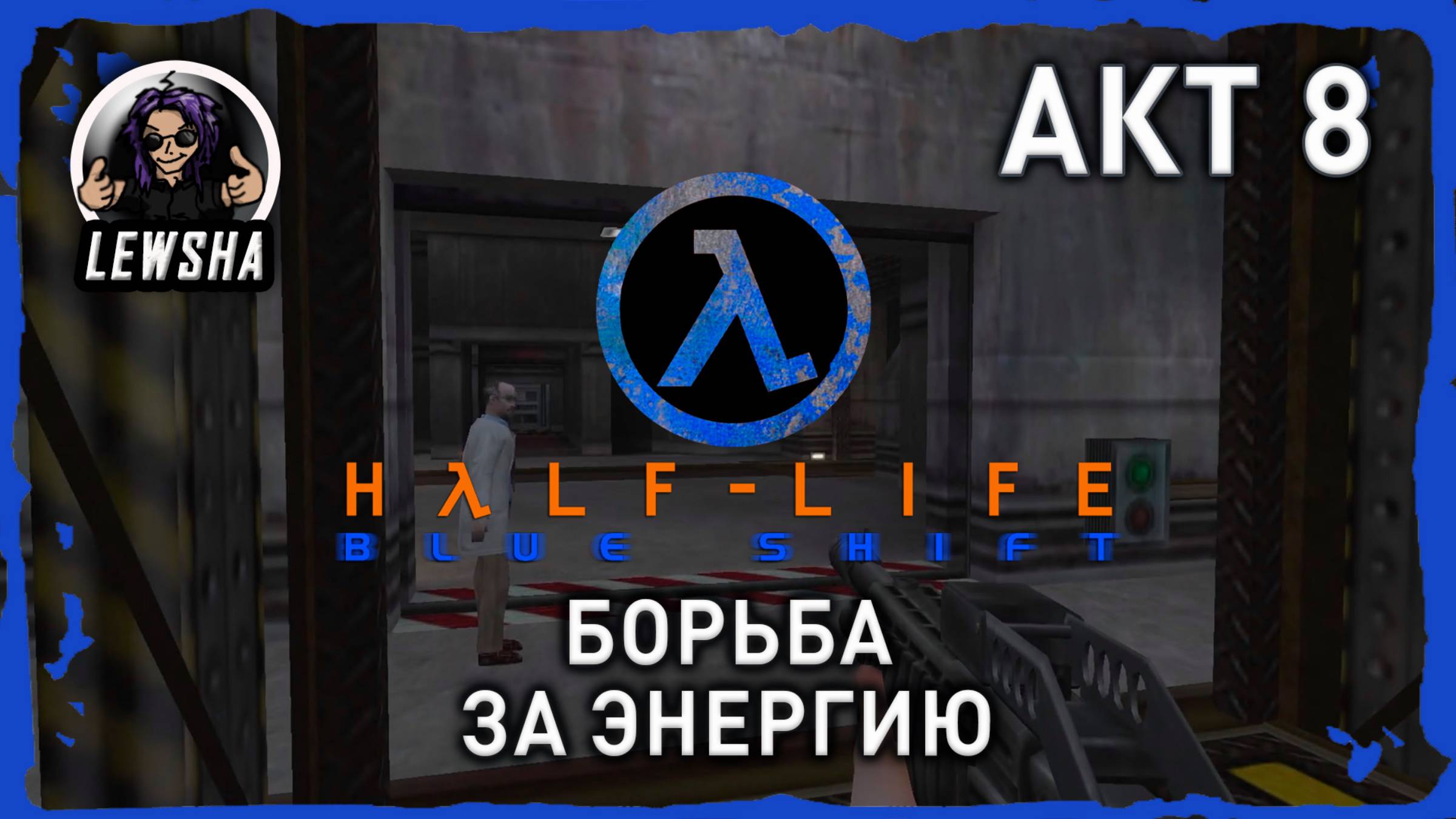Half-Life: Blue Shift ✇ Прохождение ✇ Борьба За Энергию ✇ АКТ 8