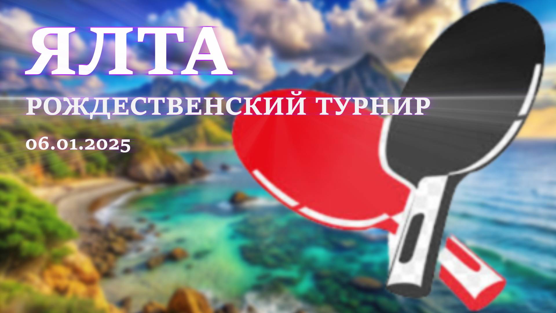 Настольный теннис_Ялта_Рождественский турнир_2025