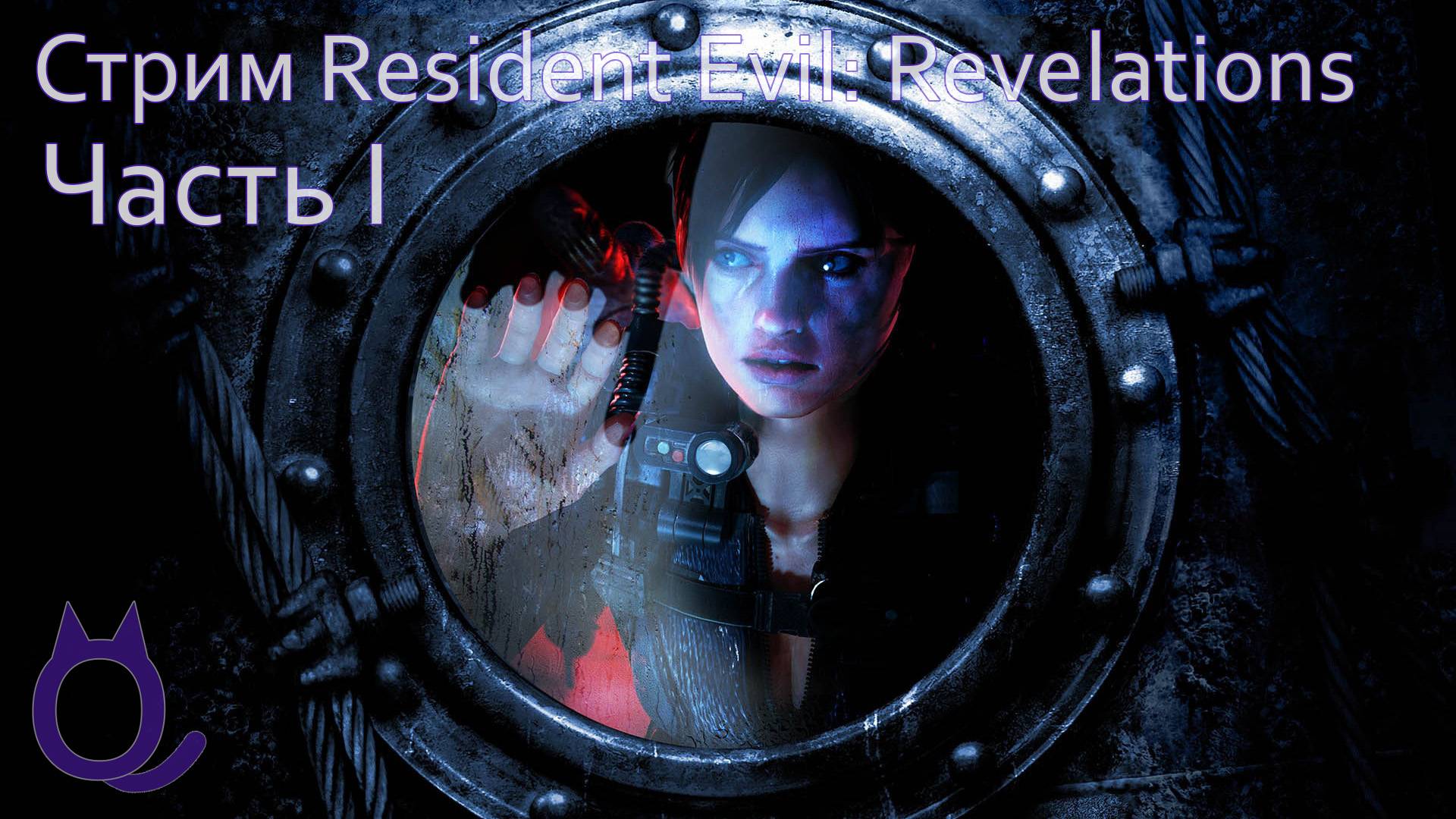 Resident Evil: Revelations (2012)| Часть 1. Чип и Дейл спешат на помощь или Затерянные в снегах