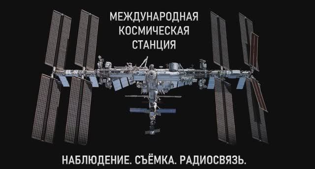 МКС. Наблюдение. Съёмка. Радиосвязь.