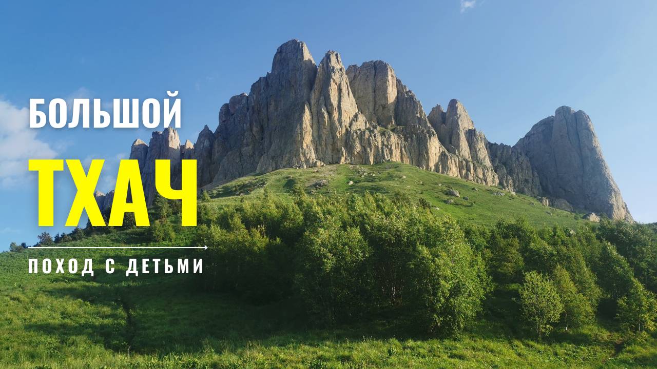 Поход с детьми на Большой Тхач