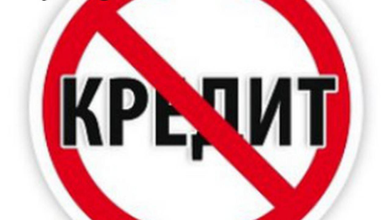 Кредитов НЕ СУЩЕСТВУЕТ