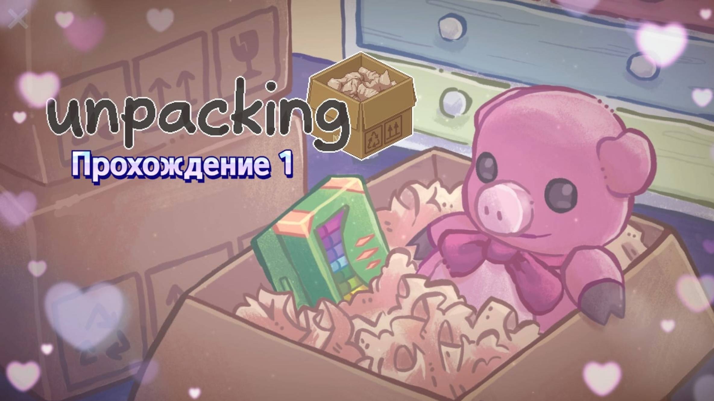 Unpacking. Прохождение. Серия 1