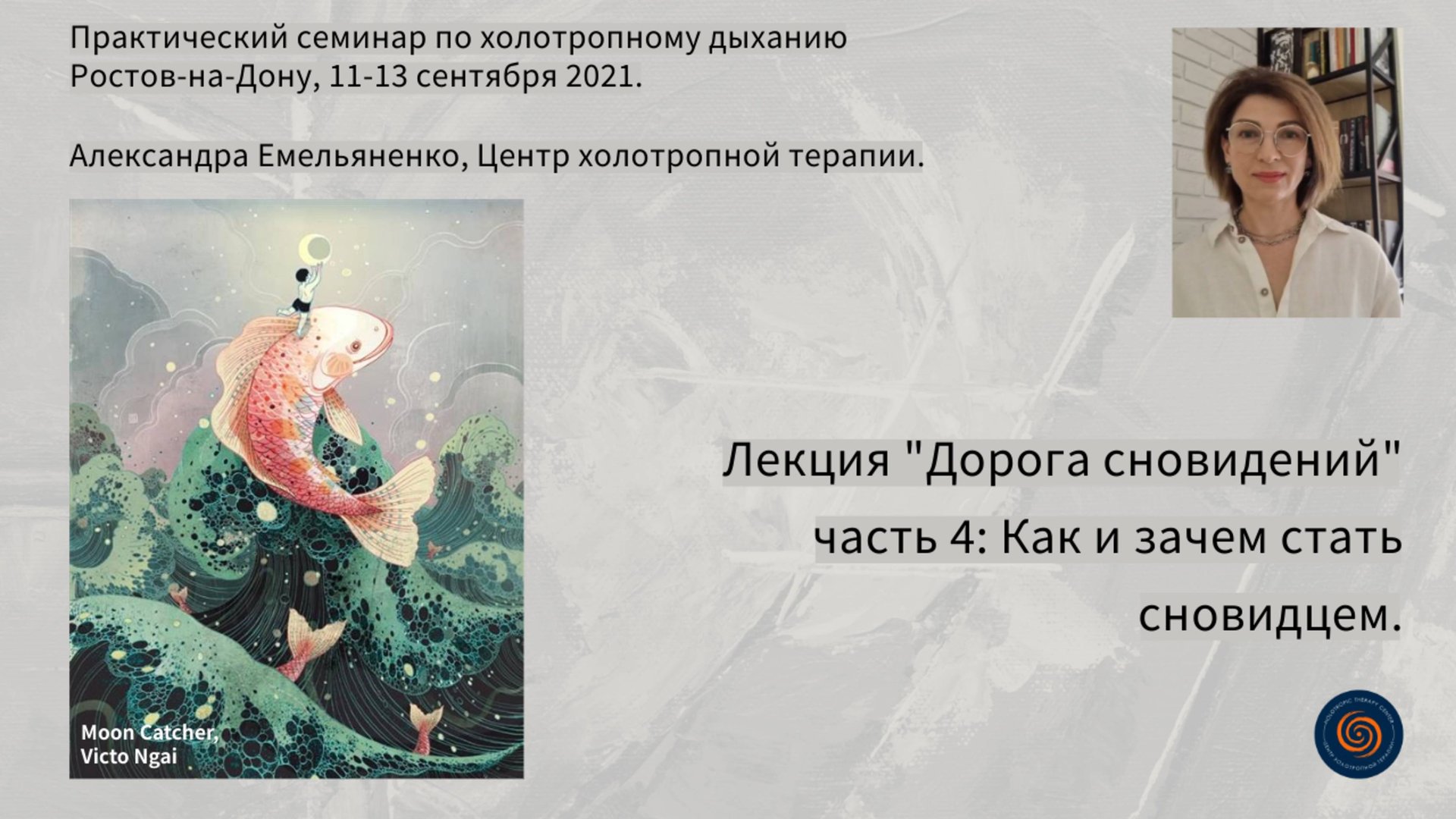 Как и зачем стать сновидцем.
