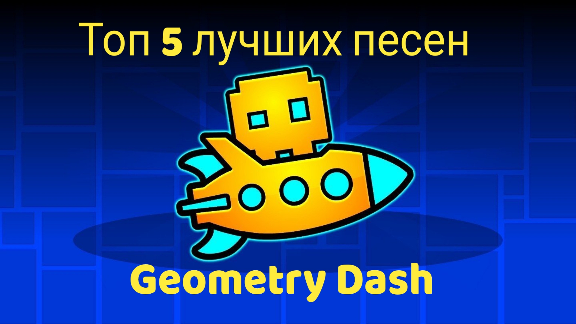 Топ 5 песен из Geometry Dash