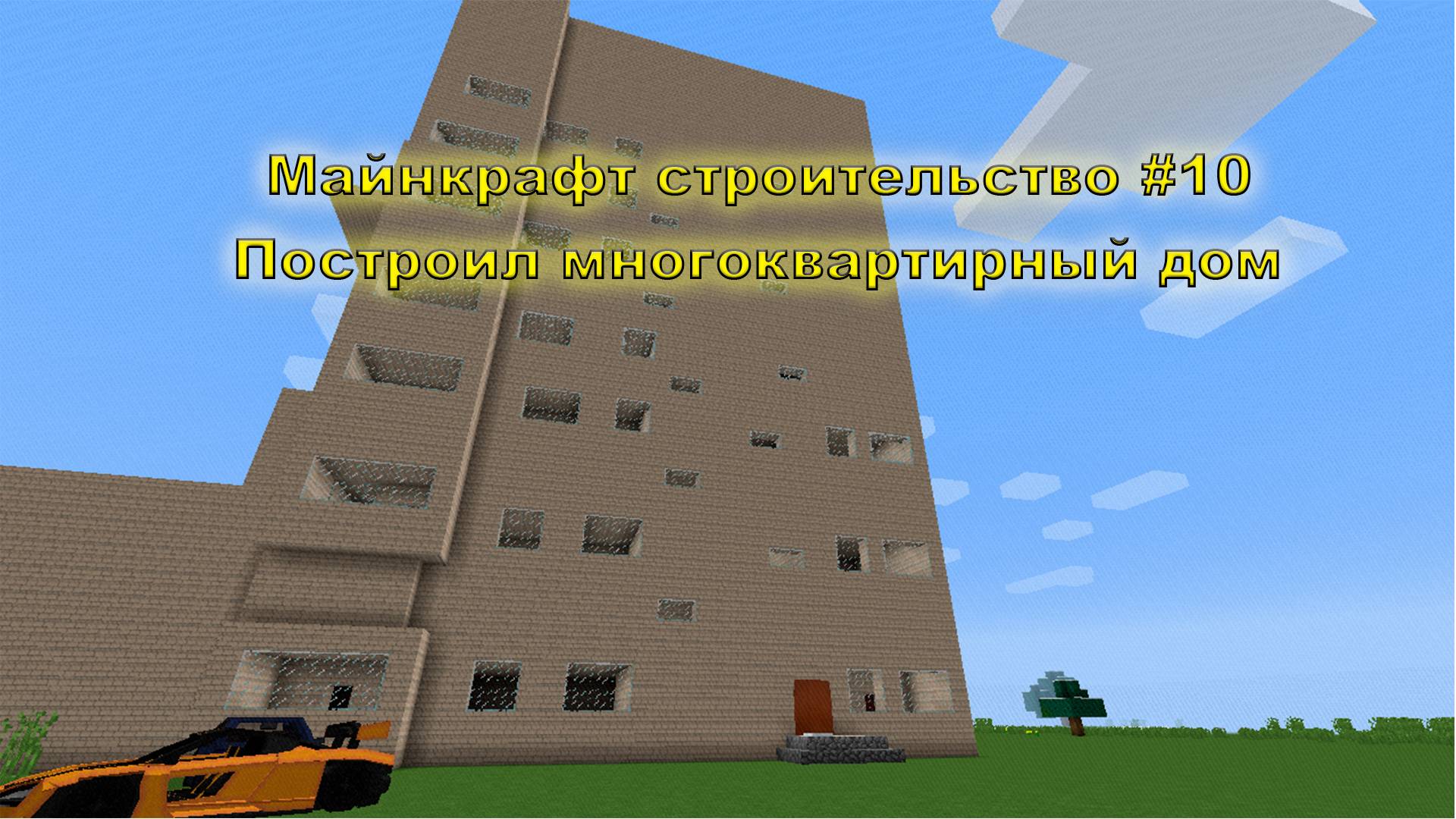 Строительство русского города в Майнкрафт #10 | Построил многоквартирный дом