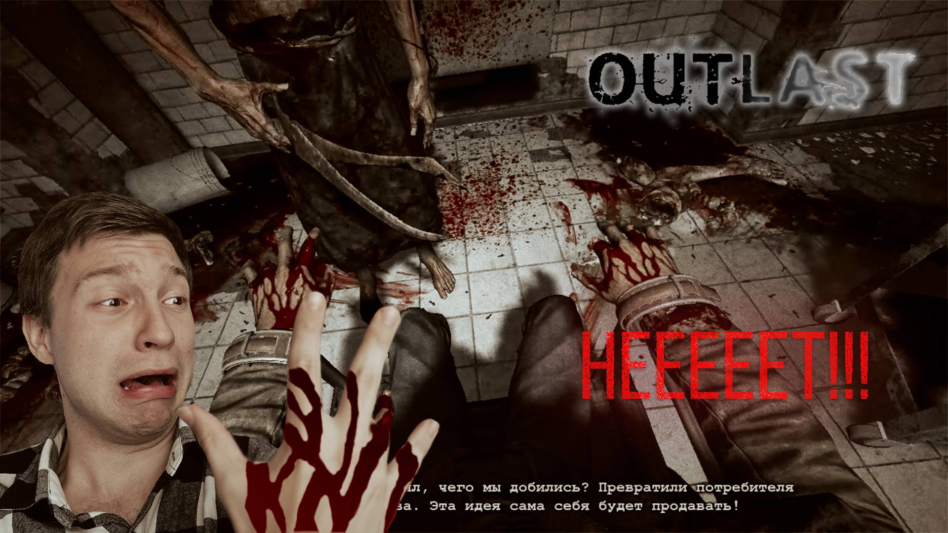 Outlast - #3 - Лишние пальцы!