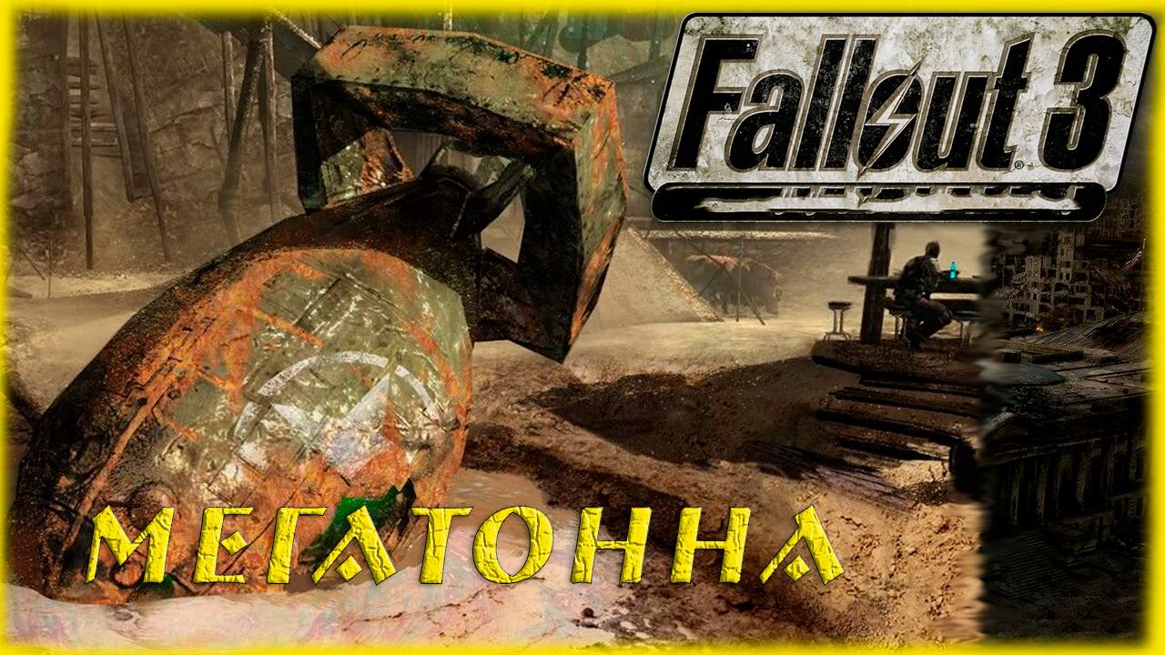 FallOut 3. Мегатонна и пустоши (часть 2)