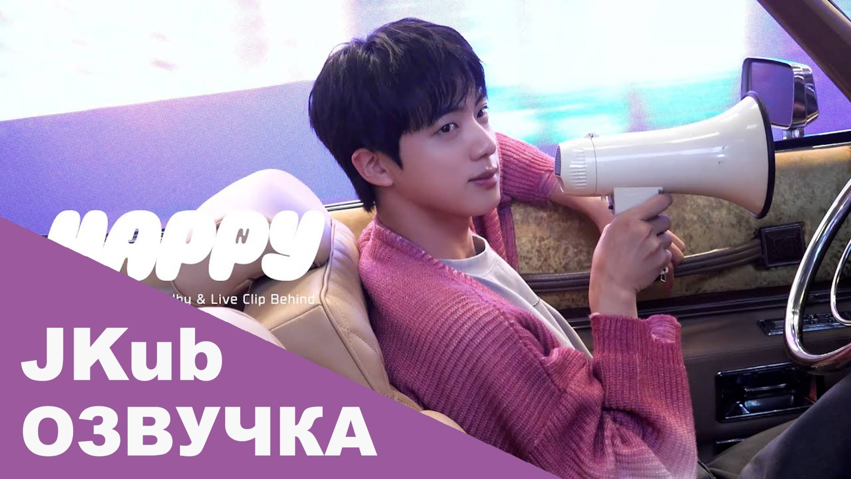 [ОЗВУЧКА JKUB] (Jin) 'Love Jin More In Dolby' & 'Live Clip' Behind - BTS