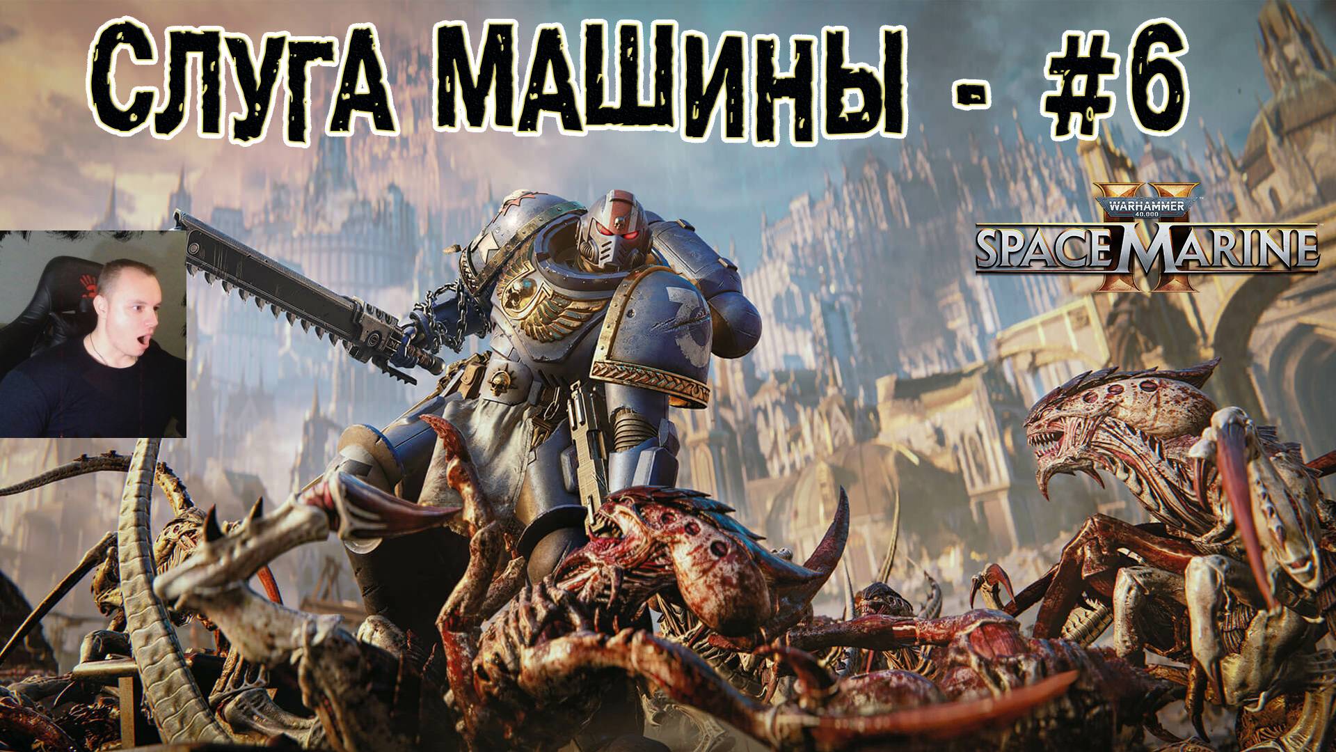 Warhammer 40000: Space Marine 2 - #6 ➤ Слуга Машины ➤ Прохождение Игры Вархаммер Спейс Марин 2