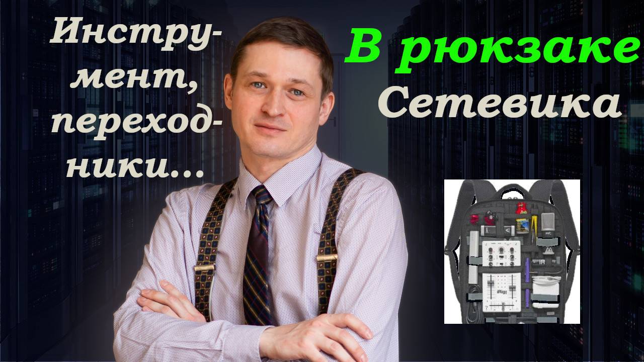 Инструменты сетевика, или что должно быть в рюкзаке.
