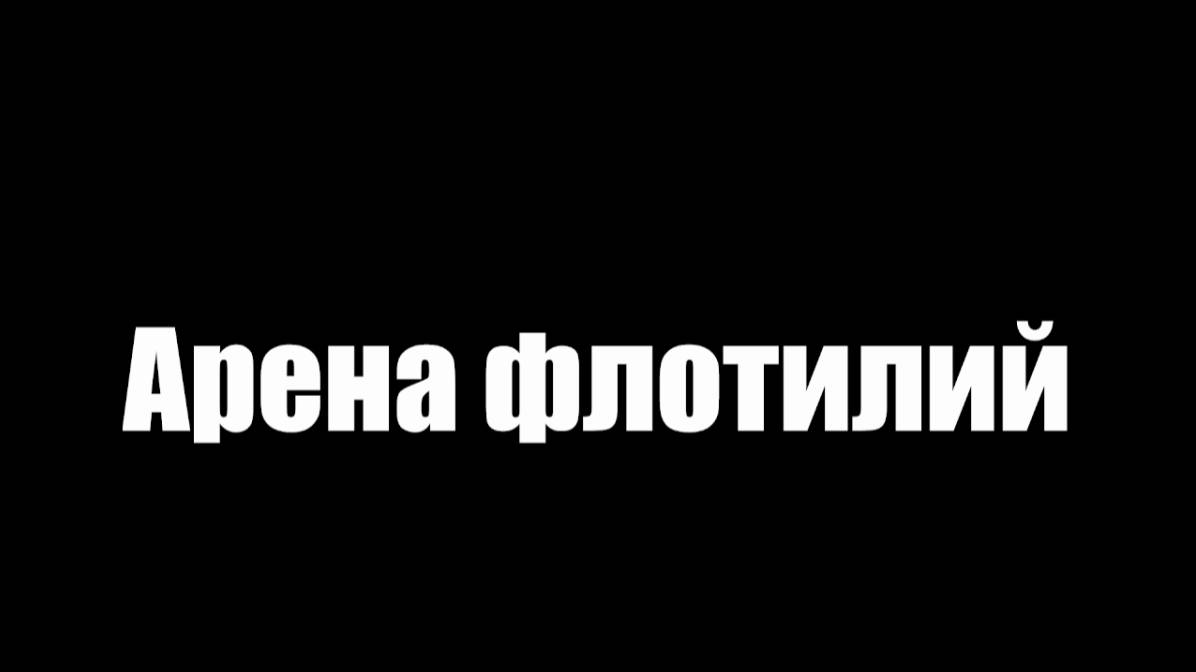 Space Arena - Арена флотилий