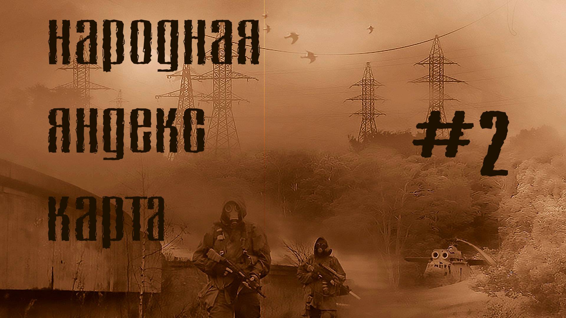 Вылазка по Народной Яндекс Карте #2