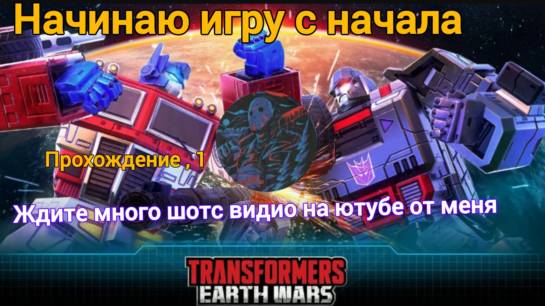 Трансформеры земные воины прохождение  главы 2  на русском языке прохождение 2 @максджейсан