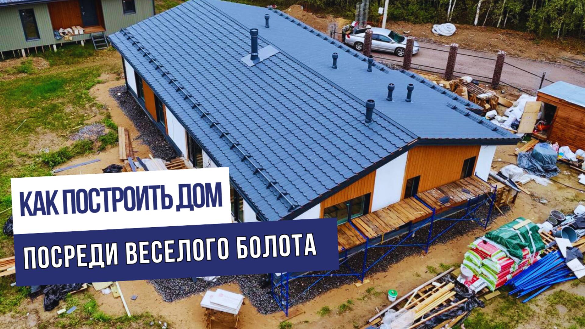 Как построить дом на болоте? И чтобы он при этом не уплыл...